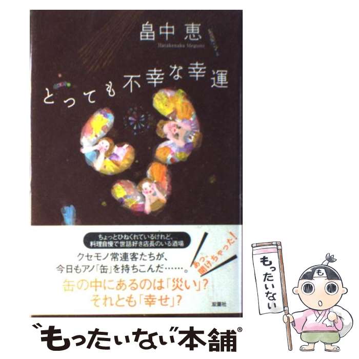 著者：畠中 恵出版社：双葉社サイズ：単行本ISBN-10：4575235199ISBN-13：9784575235197■こちらの商品もオススメです ● こいしり / 畠中 恵 / 文藝春秋 [文庫] ● 陽炎ノ辻 / 佐伯 泰英 / 双葉...