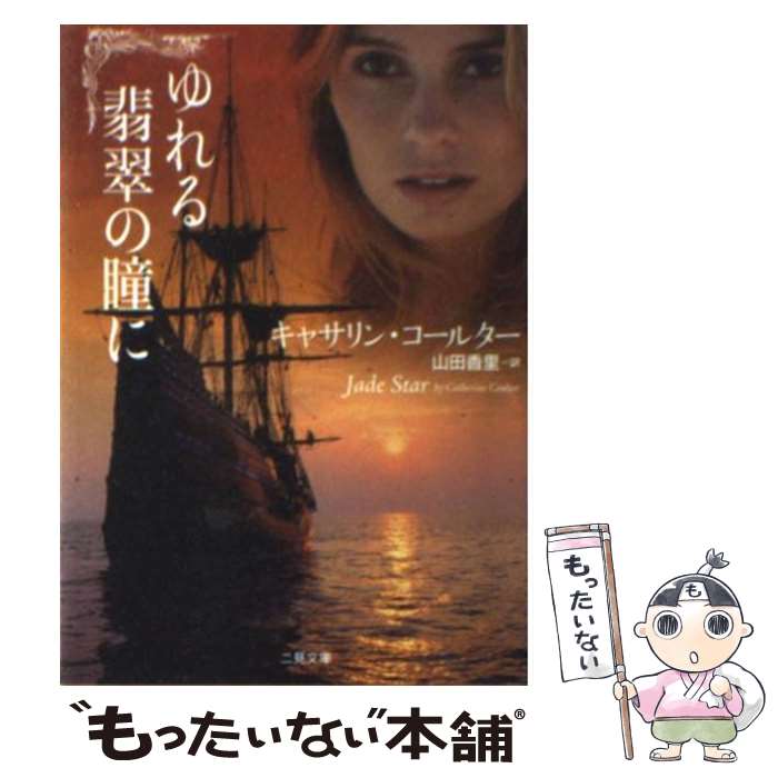 著者：キャサリン・コールター, 山田 香里出版社：二見書房サイズ：文庫ISBN-10：4576101463ISBN-13：9784576101460■こちらの商品もオススメです ● 夜の嵐 / キャサリン・コールター, 高橋 佳奈子 / 二...