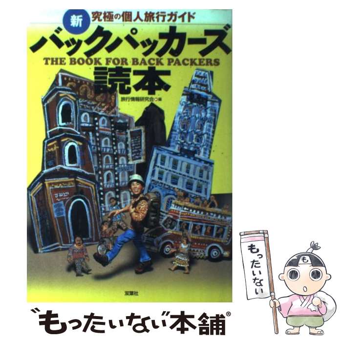 著者：旅行情報研究会出版社：双葉社サイズ：単行本ISBN-10：4575296430ISBN-13：9784575296433■こちらの商品もオススメです ● 保存版バックパッカーズ読本 / 旅行情報研究会, 『格安航空券ガイド』編集部 /...