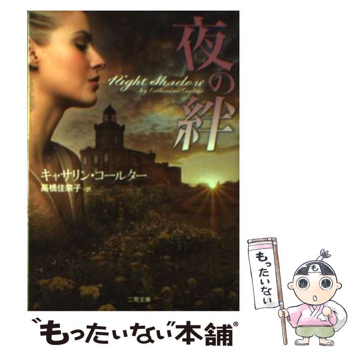 著者：キャサリン・コールター, 高橋 佳奈子出版社：二見書房サイズ：文庫ISBN-10：4576081985ISBN-13：9784576081984■こちらの商品もオススメです ● 夜の嵐 / 高橋 佳奈子, キャサリン・コールター / ...