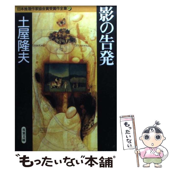 著者：土屋 隆夫出版社：双葉社サイズ：文庫ISBN-10：4575658154ISBN-13：9784575658156■こちらの商品もオススメです ● 日本推理作家協会賞受賞作全集（40） / 西村 京太郎 / 双葉社 [文庫] ● 日本...