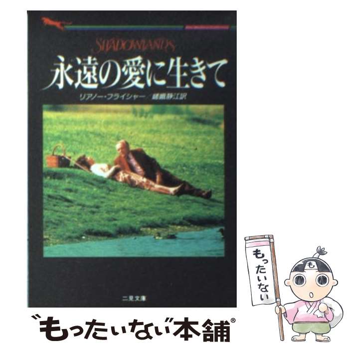 著者：リアノー フライシャー, 嵯峨 静江, Leonore Fleischer出版社：二見書房サイズ：文庫ISBN-10：4576940910ISBN-13：9784576940915■通常24時間以内に出荷可能です。※繁忙期やセール等、...