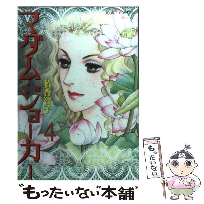 著者：名香 智子出版社：双葉社サイズ：コミックISBN-10：4575333050ISBN-13：9784575333053■こちらの商品もオススメです ● 名探偵コナン 46 / 青山 剛昌 / 小学館 [コミック] ● ダンジョン飯（1...