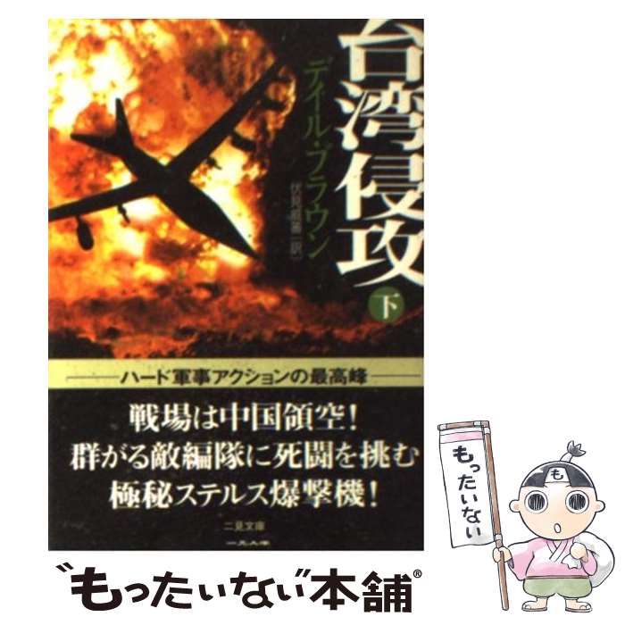 著者：デイル ブラウン, Dale Brown, 伏見 威蕃出版社：二見書房サイズ：文庫ISBN-10：4576005979ISBN-13：9784576005973■こちらの商品もオススメです ● 美雪晴れ / 高田 郁 / 角川春樹事務...