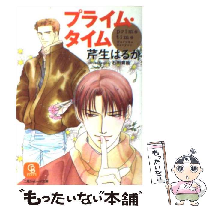 著者：芹生 はるか, 石田 育絵出版社：二見書房サイズ：文庫ISBN-10：4576005200ISBN-13：9784576005201■こちらの商品もオススメです ● プライム・タイム（4） / 芹生 はるか, 石田 育絵 / 二見書房...