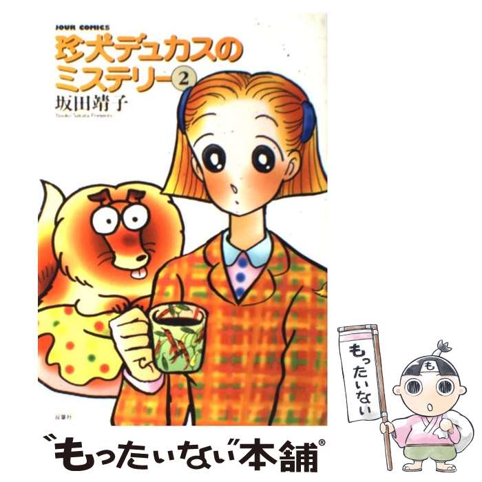 著者：坂田 靖子出版社：双葉社サイズ：コミックISBN-10：4575332976ISBN-13：9784575332971■こちらの商品もオススメです ● 終末のフール / 伊坂 幸太郎 / 集英社 [文庫] ● モダンタイムス（下） /...