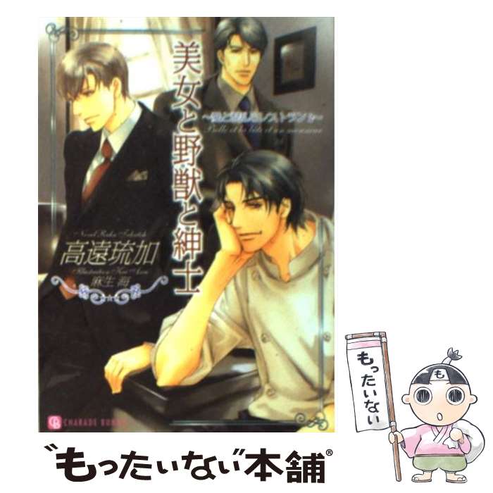 著者：高遠 琉加, 麻生 海出版社：二見書房サイズ：文庫ISBN-10：4576081829ISBN-13：9784576081823■こちらの商品もオススメです ● 紳士は夜に求愛する / あさぎり 夕 / 集英社 [文庫] ● 紳士は甘...