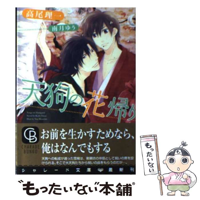 著者：高尾 理一, 南月 ゆう出版社：二見書房サイズ：文庫ISBN-10：4576120336ISBN-13：9784576120331■こちらの商品もオススメです ● ロード オブ ザ リング - コレクターズ・エディション / ポニーキ...