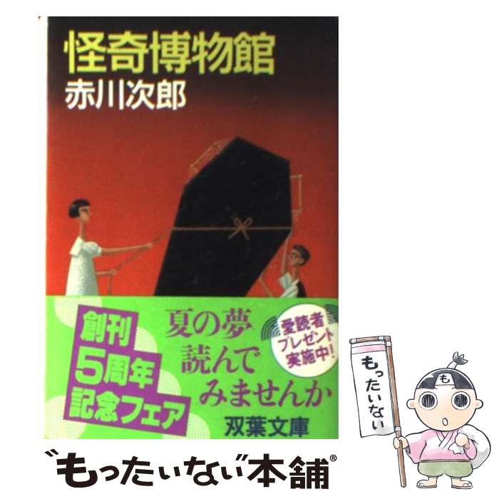 著者：赤川 次郎出版社：双葉社サイズ：文庫ISBN-10：4575501794ISBN-13：9784575501797■こちらの商品もオススメです ● その女アレックス / ピエール ルメートル, 橘 明美 / 文藝春秋 [文庫] ● 隻...