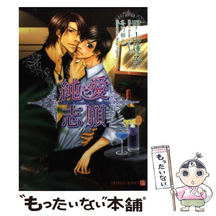 著者：甲山 蓮子, 冬乃 郁也出版社：二見書房サイズ：文庫ISBN-10：4576080873ISBN-13：9784576080871■こちらの商品もオススメです ● 恋愛の仮面 / 火崎 勇, いさき 李果 / 笠倉出版社 [単行本] ...