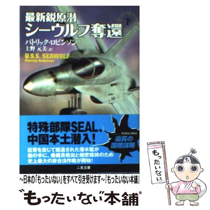 著者：パトリック ロビンソン, 上野 元美, Patrick Robinson出版社：二見書房サイズ：文庫ISBN-10：4576020188ISBN-13：9784576020181■こちらの商品もオススメです ● 核弾頭ヴォーテックス（...
