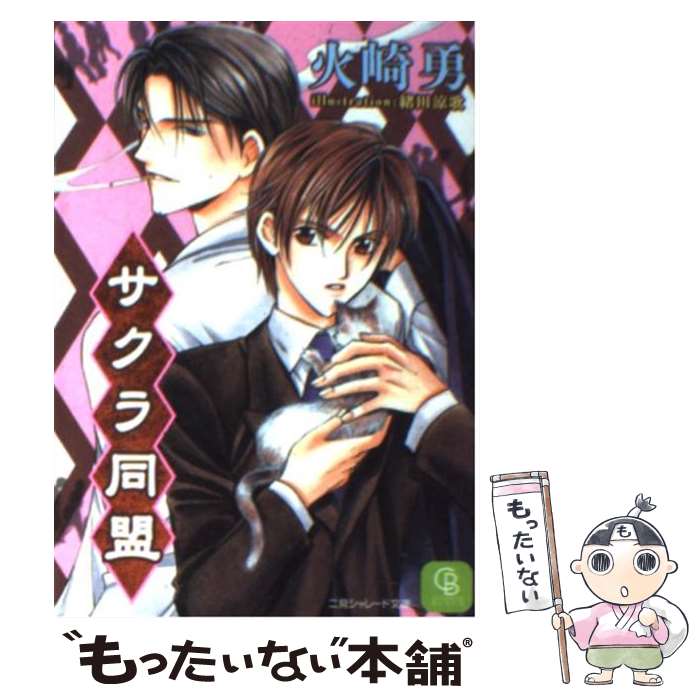 著者：火崎 勇, 緒田 涼歌出版社：二見書房サイズ：文庫ISBN-10：4576011596ISBN-13：9784576011592■こちらの商品もオススメです ● お飾り王妃になったので、こっそり働きに出ることにしました －うさぎがいる...