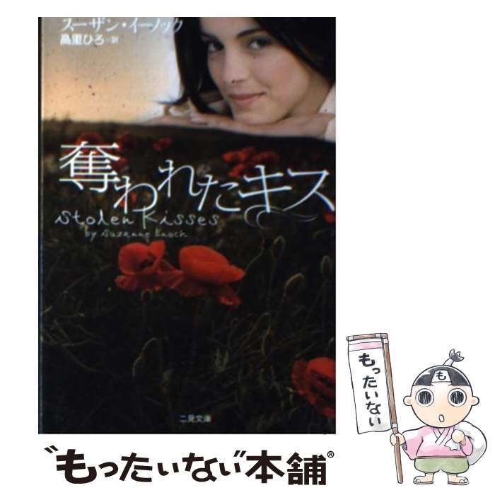 著者：スーザン・イーノック, 高里 ひろ出版社：二見書房サイズ：文庫ISBN-10：4576080318ISBN-13：9784576080314■こちらの商品もオススメです ● 夜の嵐 / 高橋 佳奈子, キャサリン・コールター / 二見...