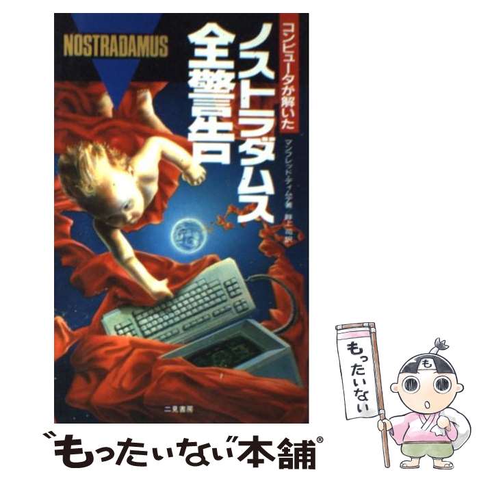 著者：マンフレッド ディムデ, Manfred Dimde, 畔上 司出版社：二見書房サイズ：新書ISBN-10：4576930044ISBN-13：9784576930046■こちらの商品もオススメです ● ノストラダムス最後の天啓 /二...