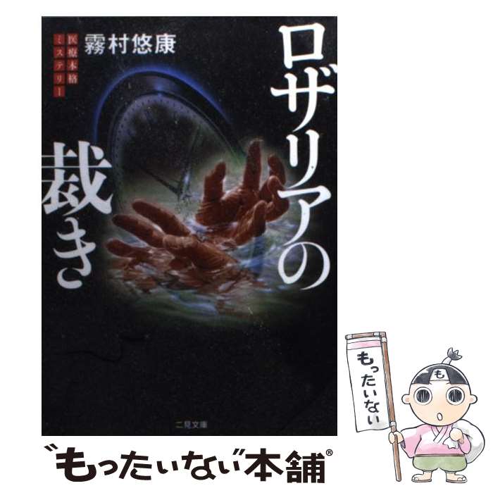 著者：霧村 悠康出版社：二見書房サイズ：文庫ISBN-10：4576090267ISBN-13：9784576090269■こちらの商品もオススメです ● 千利休とその妻たち 上 / 三浦綾子 / 新潮社 [文庫] ● ガン回廊の炎 / 柳...