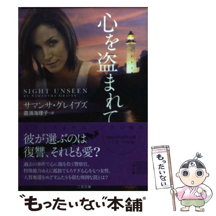 著者：サマンサ・グレイブズ, 喜須海 理子出版社：二見書房サイズ：文庫ISBN-10：4576101161ISBN-13：9784576101163■通常24時間以内に出荷可能です。※繁忙期やセール等、ご注文数が多い日につきましては　発送ま...