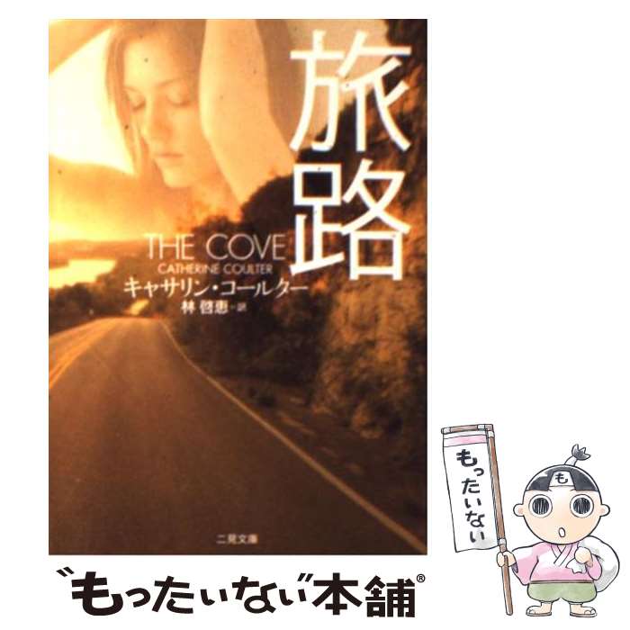 著者：キャサリン・コールター, 林 啓恵出版社：二見書房サイズ：文庫ISBN-10：4576080377ISBN-13：9784576080376■こちらの商品もオススメです ● 夢のなかの騎士 / リンダ ハワード, 林 啓恵, Lind...