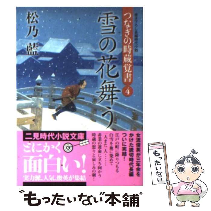 著者：松乃 藍出版社：二見書房サイズ：文庫ISBN-10：4576100378ISBN-13：9784576100371■こちらの商品もオススメです ● 箱庭の嵐 / 笛吹明生 / 学研プラス [文庫] ● 桜吹雪く剣 / 松乃 藍 / 二...