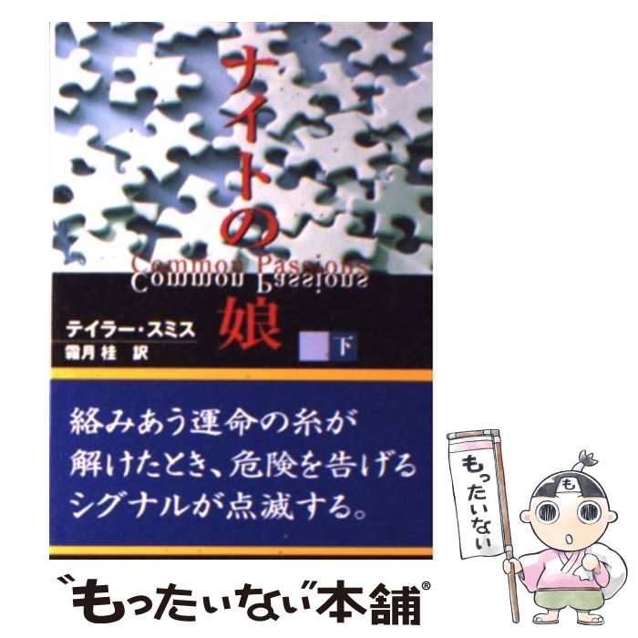 著者：テイラー スミス, Taylor Smith, 霜月 桂出版社：ハーパーコリンズ・ジャパンサイズ：文庫ISBN-10：4596910375ISBN-13：9784596910370■こちらの商品もオススメです ● ブラック オア ホワ...