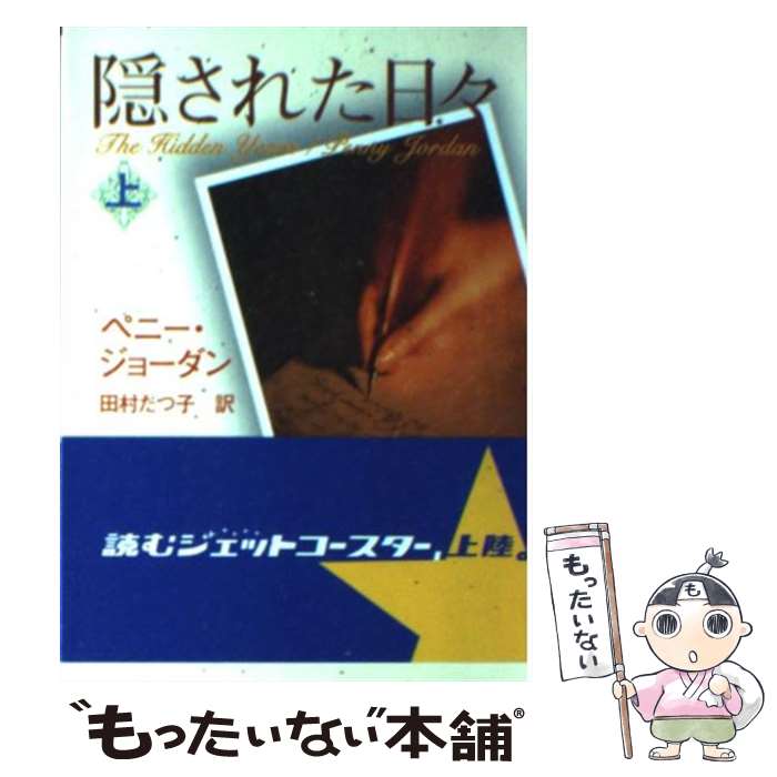 著者：ペニー ジョーダン, 田村 たつ子出版社：ハーパーコリンズ・ジャパンサイズ：文庫ISBN-10：4596910081ISBN-13：9784596910080■こちらの商品もオススメです ● 最後の架け橋 / アイリス ジョハンセン,...