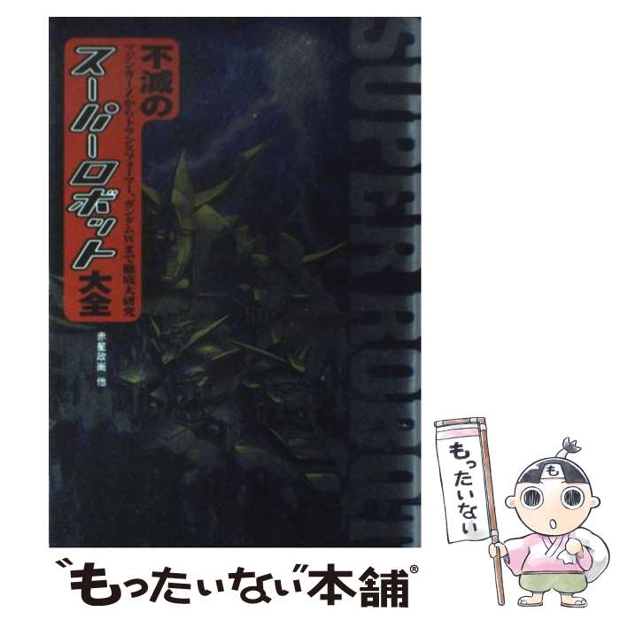 著者：赤星 政尚出版社：二見書房サイズ：単行本ISBN-10：4576981382ISBN-13：9784576981383■こちらの商品もオススメです ● 巨大ロボット読本 / 瀬戸 龍哉, 山本 敦司 / 宝島社 [単行本] ● 僕たち...