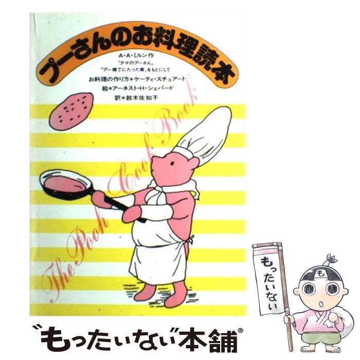 著者：A.A.ミルン, ケーティ・スチュアート, アーネスト・H.シェパード, 鈴木 佐知子出版社：文化出版局サイズ：単行本ISBN-10：4579200624ISBN-13：9784579200627■こちらの商品もオススメです ● 夢を...