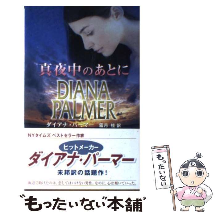 著者：ダイアナ パーマー, Diana Palmer, 霜月 桂出版社：ハーパーコリンズ・ジャパンサイズ：新書ISBN-10：4596800553ISBN-13：9784596800558■こちらの商品もオススメです ● 春はめぐり来る /...