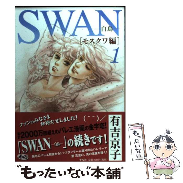 著者：有吉 京子出版社：平凡社サイズ：コミックISBN-10：4582287735ISBN-13：9784582287738■こちらの商品もオススメです ● SWAN　ー白鳥ー　ドイツ編　第3巻 / 平凡社 [単行本] ● SWANー白鳥ー...