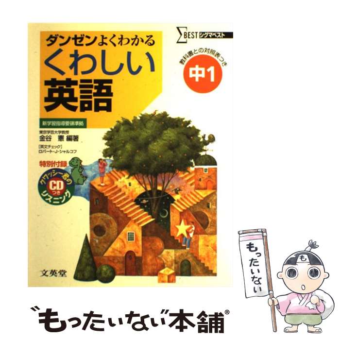 著者：金谷 憲出版社：文英堂サイズ：単行本ISBN-10：4578380807ISBN-13：9784578380801■通常24時間以内に出荷可能です。※繁忙期やセール等、ご注文数が多い日につきましては　発送まで48時間かかる場合がありま...