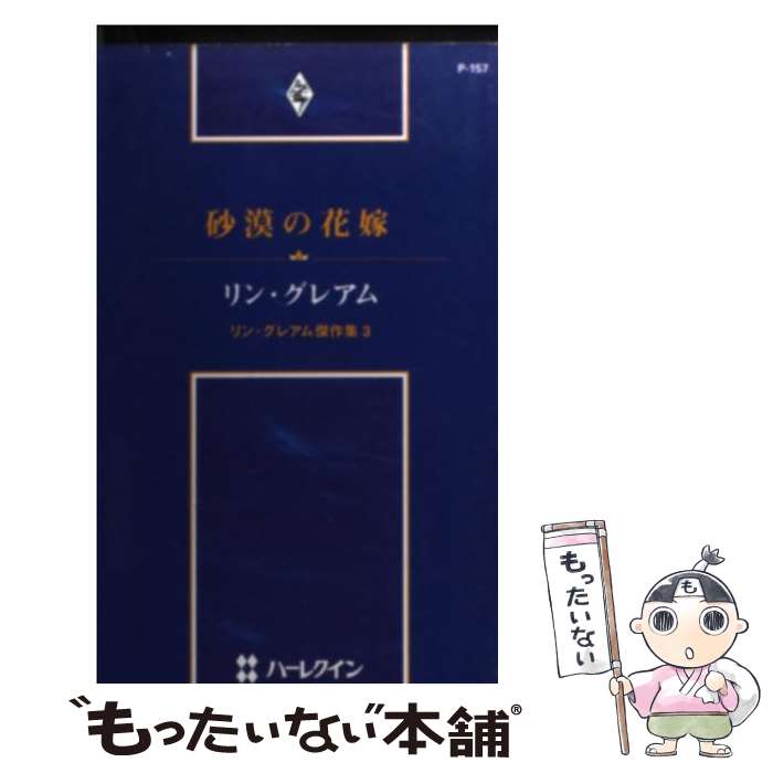 著者：リン グレアム, Lynne Graham, 山ノ内 文枝出版社：ハーパーコリンズ・ジャパンサイズ：新書ISBN-10：4596751579ISBN-13：9784596751577■こちらの商品もオススメです ● 一夜のシンデレラ ...