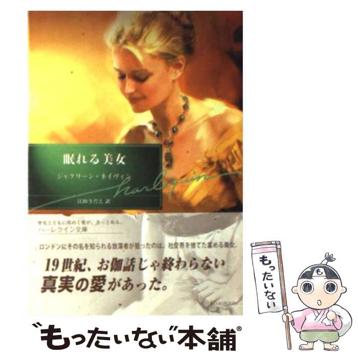 著者：ジャクリーン ネイヴィン, 江田 さだえ, Jacqueline Navin出版社：ハーパーコリンズ・ジャパンサイズ：文庫ISBN-10：4596930260ISBN-13：9784596930262■こちらの商品もオススメです ● ...