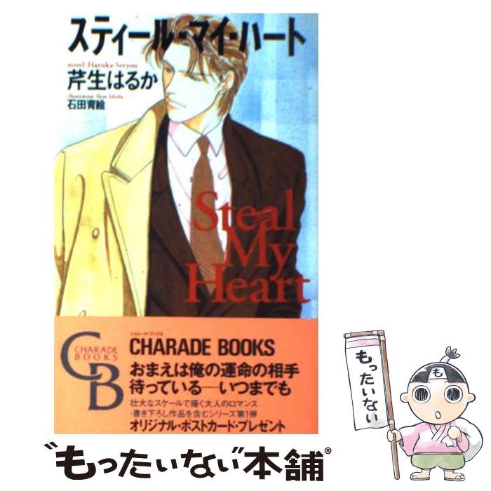 著者：芹生 はるか, 石田 育絵出版社：二見書房サイズ：新書ISBN-10：4576952005ISBN-13：9784576952000■こちらの商品もオススメです ● スティール・マイ・ハート（3） / 芹生 はるか, 石田 育絵 / ...