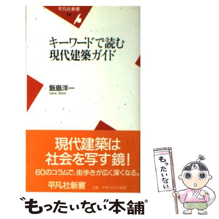 著者：飯島 洋一出版社：平凡社サイズ：新書ISBN-10：4582851681ISBN-13：9784582851687■こちらの商品もオススメです ● 世界史概観　上 / H.G.ウェルズ, 長谷部 文雄, 阿部 知二 / 岩波書店 [新...