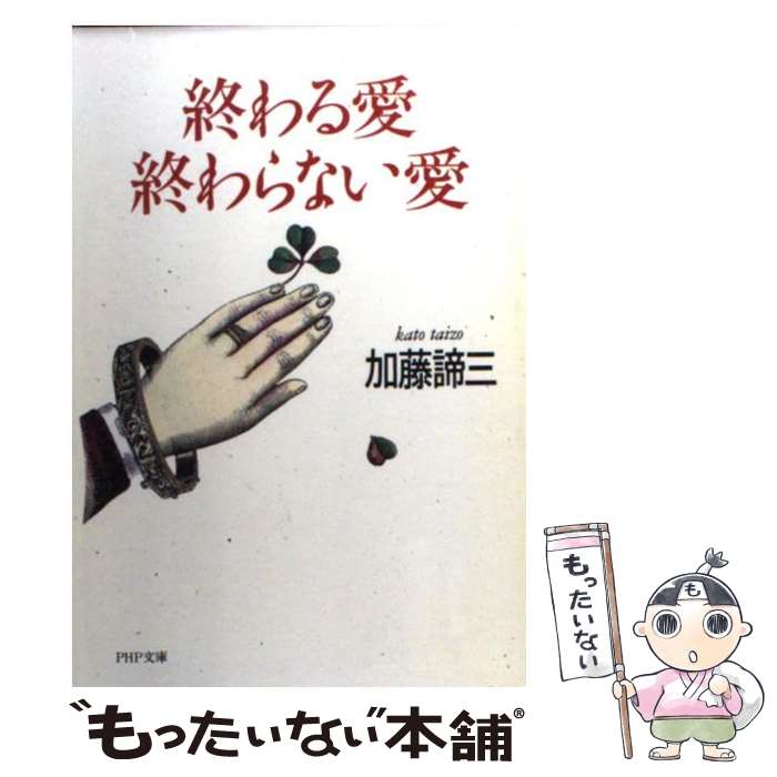 著者：加藤 諦三出版社：PHP研究所サイズ：文庫ISBN-10：4569570208ISBN-13：9784569570204■こちらの商品もオススメです ● 「やさしさ」と「冷たさ」の心理 / 加藤 諦三 / PHP研究所 [文庫] ● ...