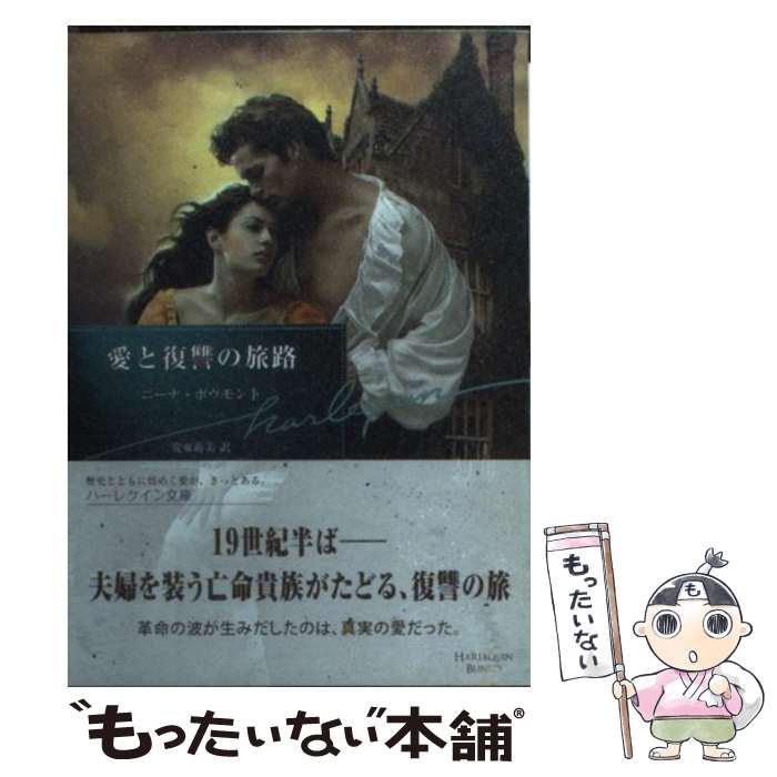 著者：ニーナ ボウモント, Nina Beaumont, 安東 萌美出版社：ハーパーコリンズ・ジャパンサイズ：文庫ISBN-10：4596930295ISBN-13：9784596930293■通常24時間以内に出荷可能です。※繁忙期やセー...