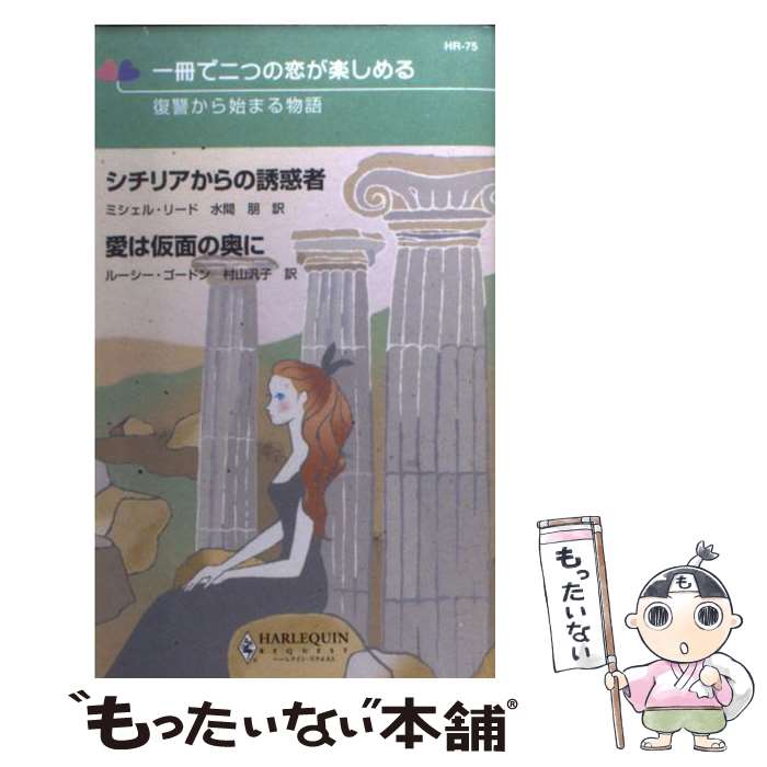 著者：ミシェル リード, ルーシー ゴードン, 水間 朋出版社：ハーパーコリンズ・ジャパンサイズ：新書ISBN-10：4596760756ISBN-13：9784596760753■こちらの商品もオススメです ● 憧れから愛へ / ペニー ...