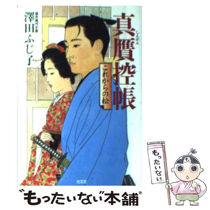 著者：澤田 ふじ子出版社：光文社サイズ：文庫ISBN-10：4334741592ISBN-13：9784334741594■こちらの商品もオススメです ● 地下鉄に乗って / 浅田 次郎 / 講談社 [文庫] ● 憑神 / 浅田次郎 / 新...