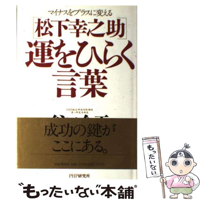 著者：谷口 全平出版社：PHP研究所サイズ：単行本ISBN-10：4569601723ISBN-13：9784569601724■こちらの商品もオススメです ● 心を整える。 勝利をたぐり寄せるための56の習慣 / 長谷部誠 / 長谷部 誠...