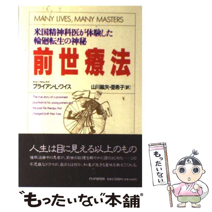 著者：ブライアン L.ワイス, 山川 紘矢, 山川 亜希子出版社：PHP研究所サイズ：単行本ISBN-10：4569533019ISBN-13：9784569533018■こちらの商品もオススメです ● 吉野北人1st写真集『As i』 /...