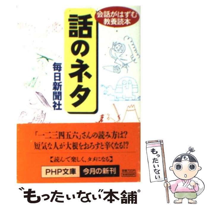 著者：毎日新聞社出版社：PHP研究所サイズ：文庫ISBN-10：4569571247ISBN-13：9784569571249■こちらの商品もオススメです ● もし高校野球の女子マネージャーがドラッカーの『マネジメント』を読んだら / 岩崎...