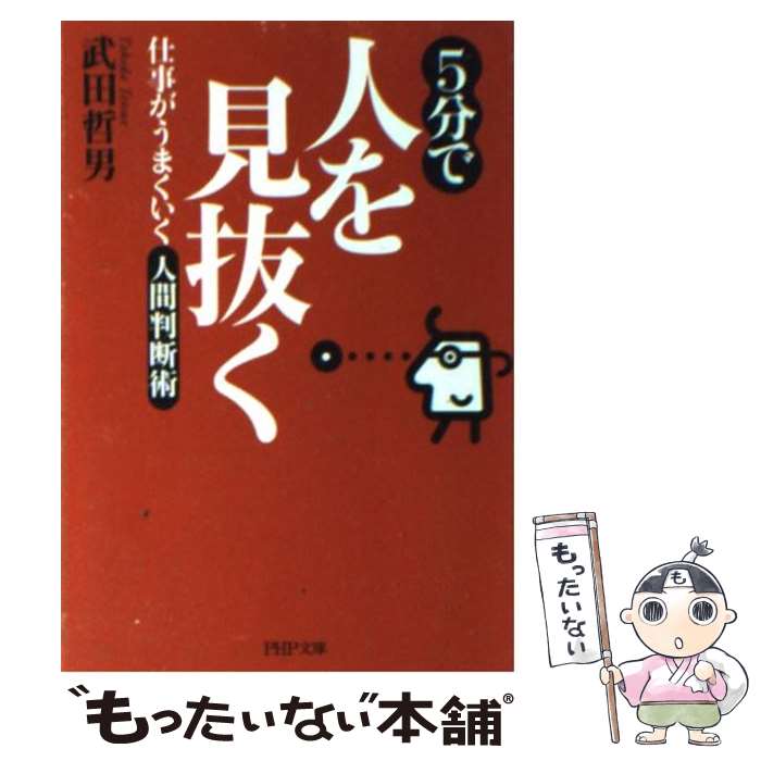 著者：武田哲男出版社：PHP研究所サイズ：文庫ISBN-10：4569662048ISBN-13：9784569662046■こちらの商品もオススメです ● 「寝る前30分」を変えなさい / 高島 徹治 / PHP研究所 [文庫] ● なぜ...