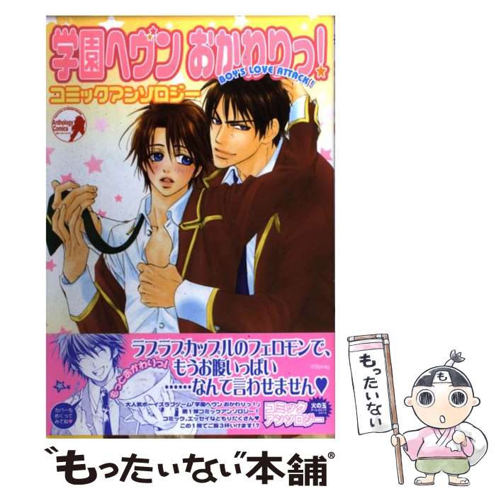 著者：光文社出版社：光文社サイズ：コミックISBN-10：4334806252ISBN-13：9784334806255■こちらの商品もオススメです ● 学園ヘヴン（2） / アンソロジー / 宙出版 [コミック] ● 学園ヘヴンアンソロジ...