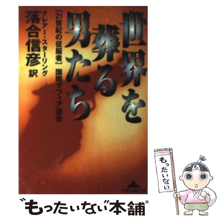 著者：クレアー スターリング, Claire Sterling, 落合 信彦出版社：光文社サイズ：文庫ISBN-10：4334781470ISBN-13：9784334781477■こちらの商品もオススメです ● 恥の殿堂 / 落合 信彦 ...