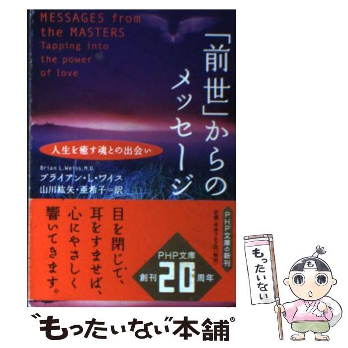 著者：ブライアン・L・ワイス, 山川 紘矢, 山川 亜希子出版社：PHP研究所サイズ：文庫ISBN-10：4569661726ISBN-13：9784569661728■こちらの商品もオススメです ● 寝る前5分暗記ブック中3（高校入試） ...