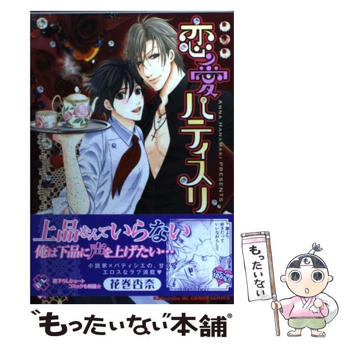 著者：花巻 杏奈出版社：光文社サイズ：コミックISBN-10：4334807178ISBN-13：9784334807177■こちらの商品もオススメです ● ディレイル / 相葉キョウコ / 祥伝社 [コミック] ● もっと抵抗してくれよ ...