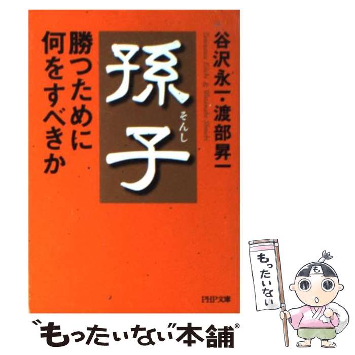 著者：谷沢 永一, 渡部 昇一出版社：PHP研究所サイズ：文庫ISBN-10：4569660630ISBN-13：9784569660639■こちらの商品もオススメです ● 超訳 ニーチェの言葉 (ディスカヴァークラシックシリーズ) / 白...