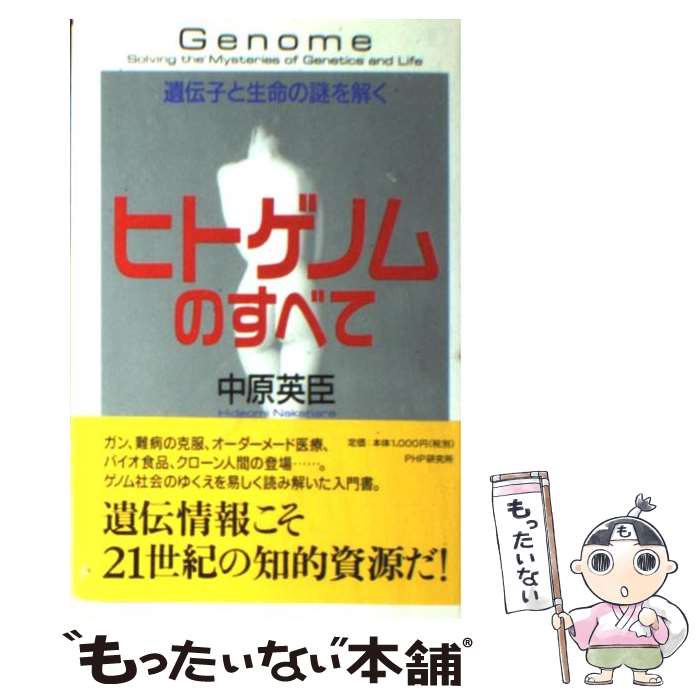 著者：中原 英臣出版社：PHP研究所サイズ：単行本ISBN-10：4569611966ISBN-13：9784569611969■通常24時間以内に出荷可能です。※繁忙期やセール等、ご注文数が多い日につきましては　発送まで48時間かかる場合...