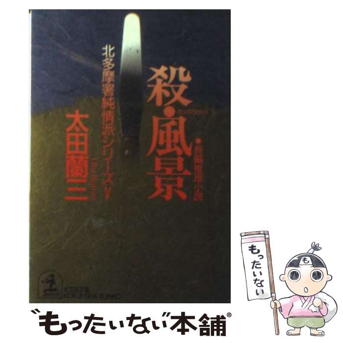 著者：太田 蘭三出版社：光文社サイズ：文庫ISBN-10：4334731392ISBN-13：9784334731397■こちらの商品もオススメです ● 名探偵コナン ゼロの日常（3） / 新井 隆広, 青山 剛昌 / 小学館 [コミック]...