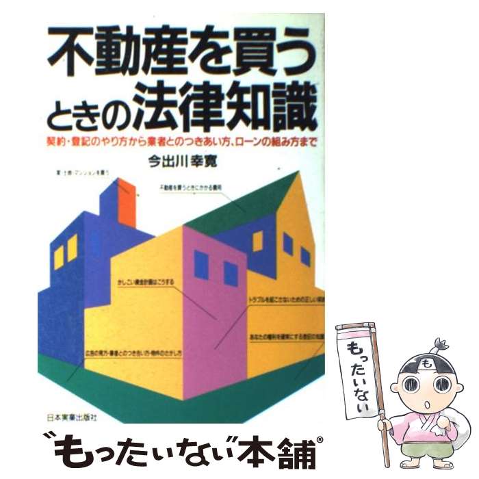 著者：今出川 幸寛出版社：日本実業出版社サイズ：単行本ISBN-10：4534016433ISBN-13：9784534016430■通常24時間以内に出荷可能です。※繁忙期やセール等、ご注文数が多い日につきましては　発送まで48時間かかる...