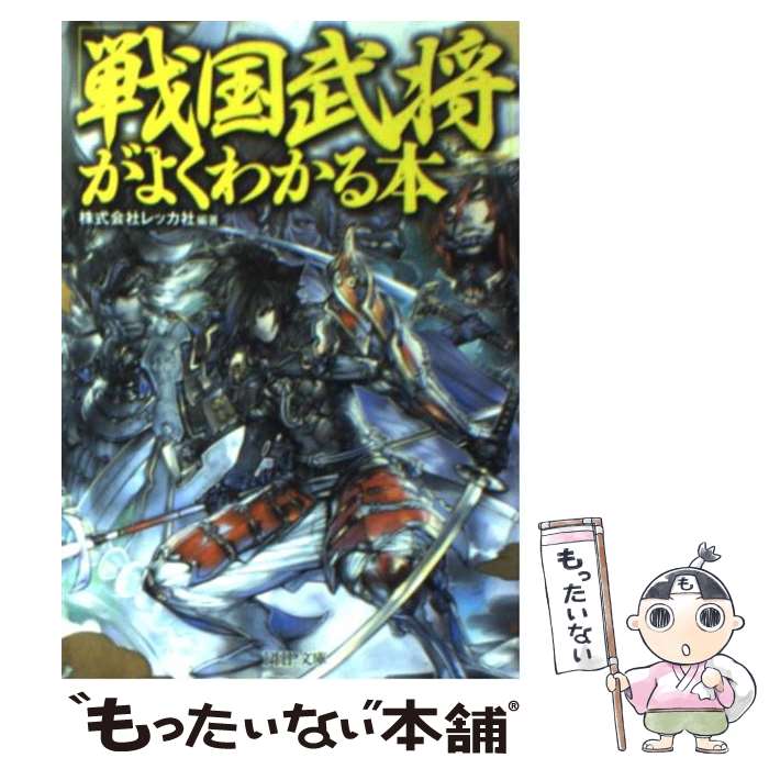 著者：株式会社レッカ社出版社：PHP研究所サイズ：文庫ISBN-10：4569670725ISBN-13：9784569670720■こちらの商品もオススメです ● 読むだけですっきりわかる日本史 / 後藤 武士 / 宝島社 [文庫] ● ...